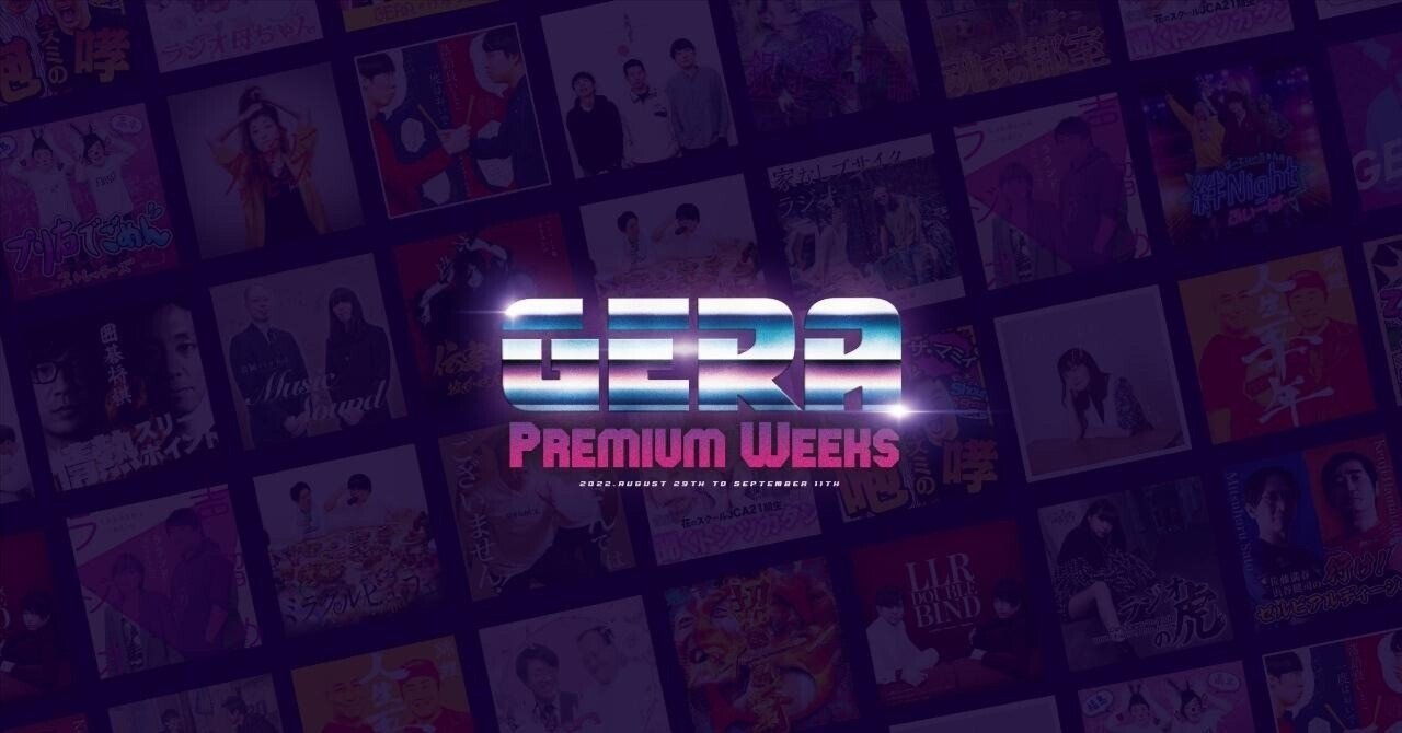 【ゲスト回まとめ】2022.8.29-9.11 GERA Premium Weeks 一気聴き！｜お笑いラジオアプリGERA@毎日20時更新