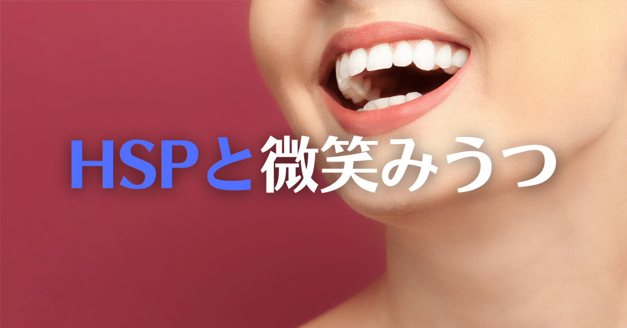 【衝撃】HSP繊細さんは微笑うつに似ている｜結愛/AI×HSP就労支援