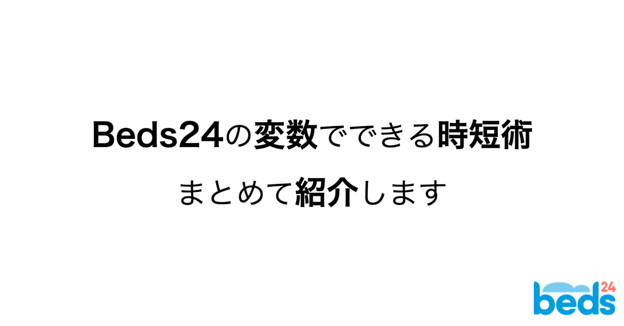 Beds24の変数でできる時短術｜Beds24 / サイトコントローラー & PMS & 予約エンジン
