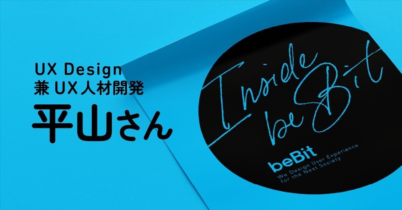 【Inside beBit】UX Design 兼 UX人材開発 平山さん｜株式会社ビービット
