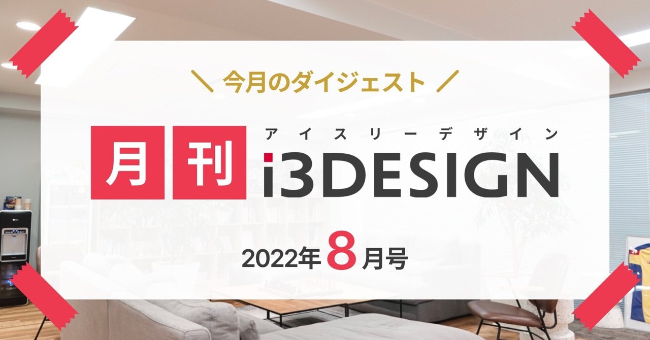 月刊 i3DESIGN ~2022年 8月号~｜公式 i3DESIGN