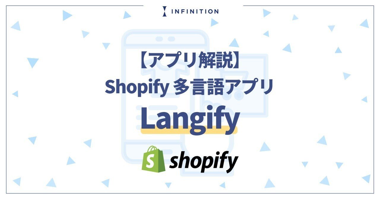 1 越境ECシリーズ】 Shopify 多言語アプリ"Langify" の使い方をまとめてみた｜インフィニション株式会社