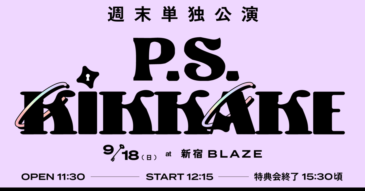 9/18(日)『FRUITS ZIPPER 単独公演~P.S. KIKKAKE~』特典会レギュレーション｜FRUITS ZIPPER