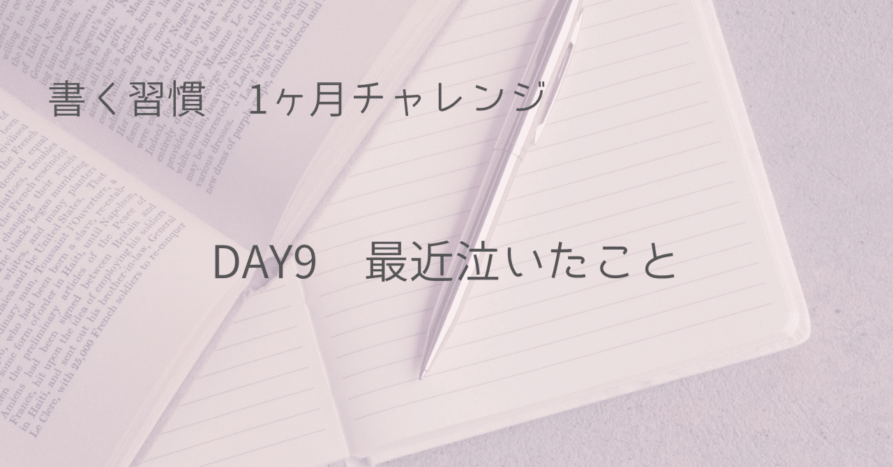 【書く習慣 DAY9】信じられないくらい声を上げて泣いた、慰めてほしいわけじゃない｜ERI