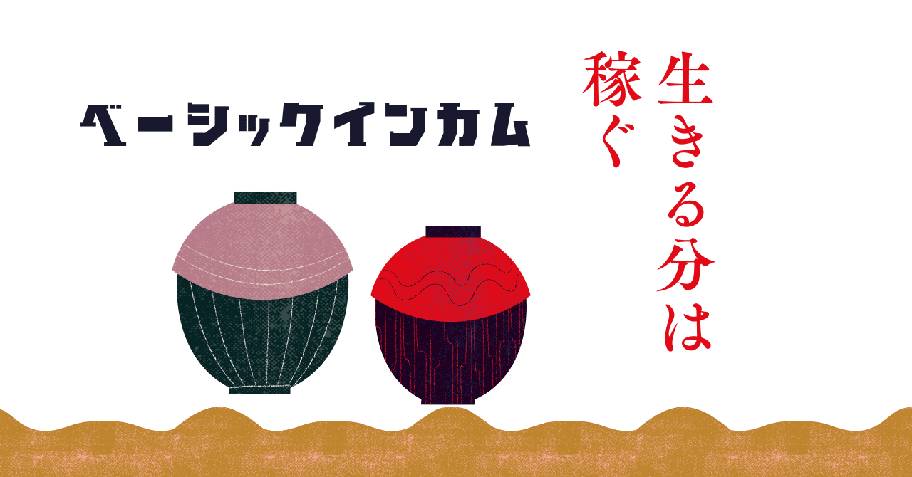 生きる分は稼ぐ(ベーシックインカム)｜sekai_no_brain