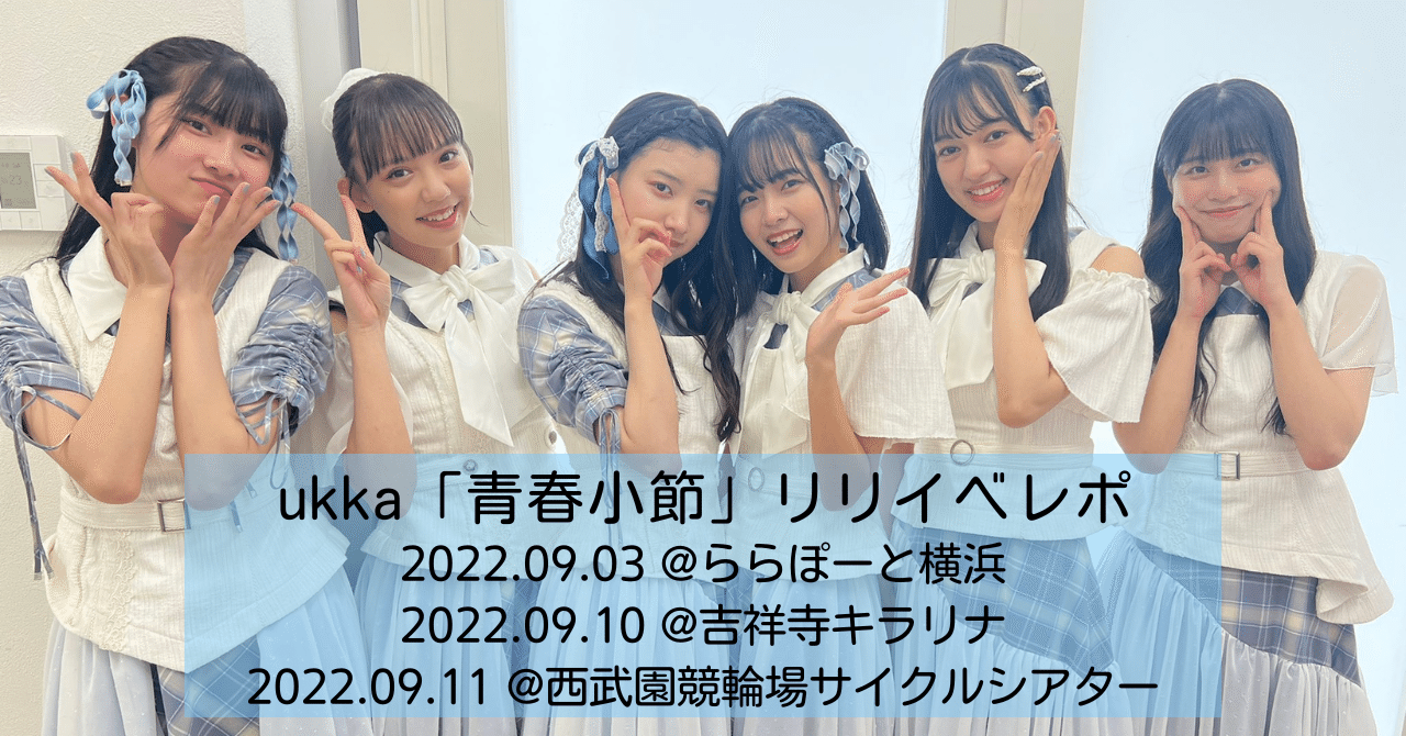 ukka「青春小節」リリイベレポ@横浜→吉祥寺→埼玉｜あらいみかん｜note