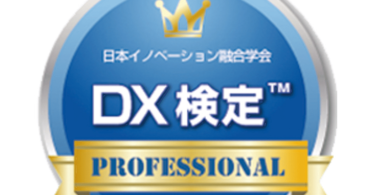 【DX検定】NTT東、NTT docomo等が成績優秀で受賞｜【人材教育研究】富士翔大郎（しょうたろう）MIO@東京