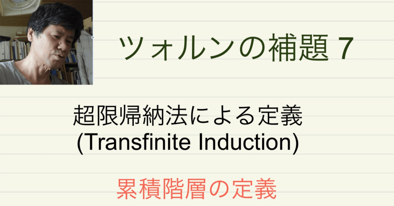 ツォルンの補題 7: 超限帰納法による定義 (Transfinite Induction) ; 累積階層の定義｜加田修 (Osamu Kada)