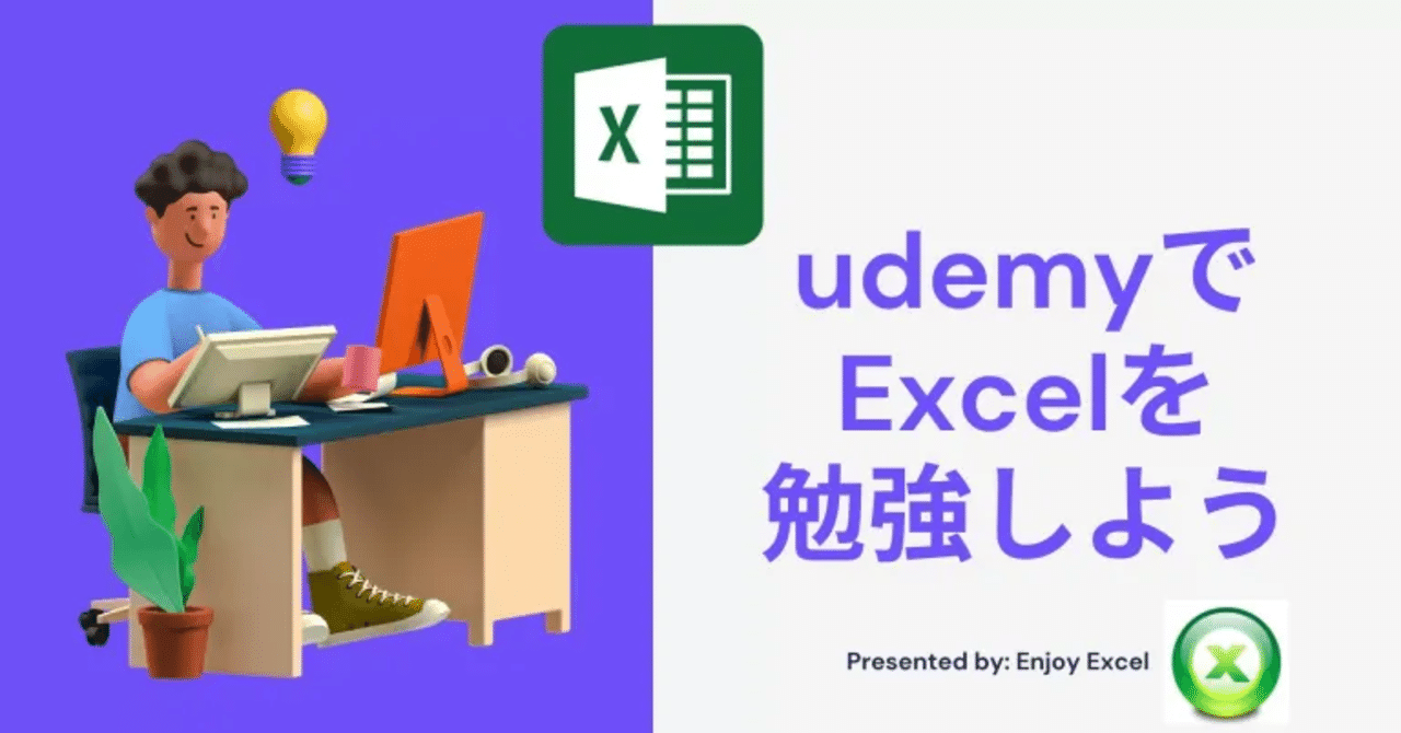 Excelの勉強はudemy 関数やVBAのおすすめ動画4点紹介｜EnjoyExcel