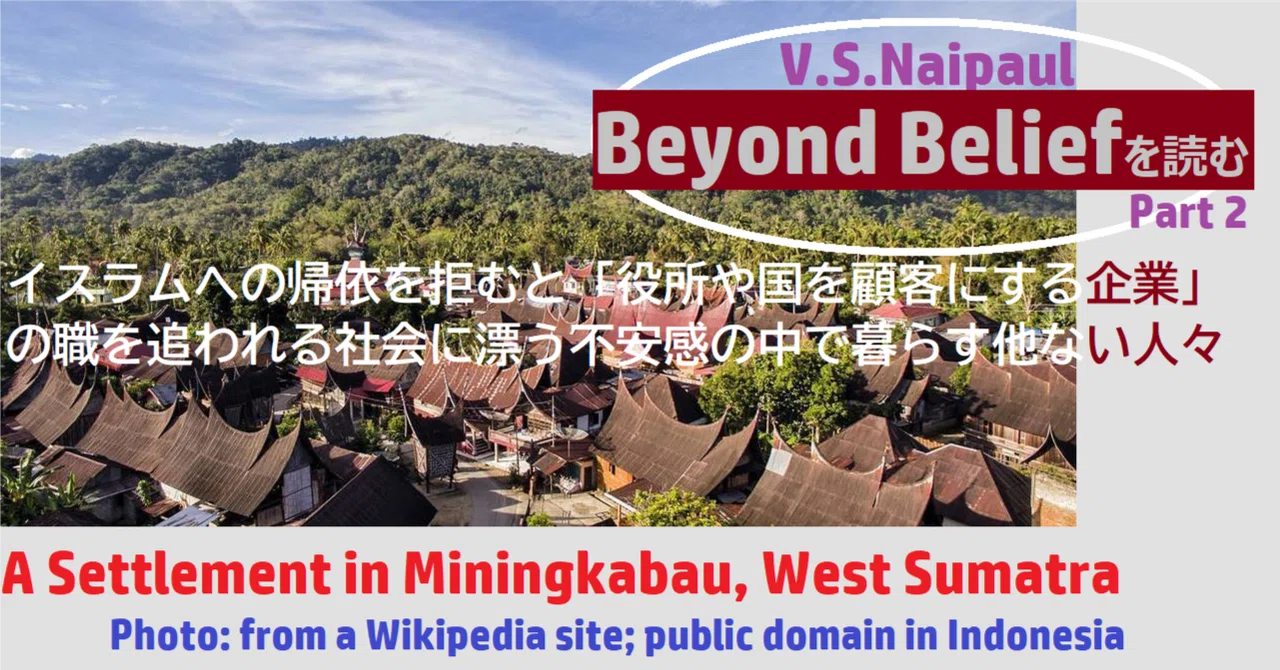 33回目 V.S.ナイポール"Beyond Belief"を読む(Part 2)。第1部 Indonesia を読み終えます。｜notari ...