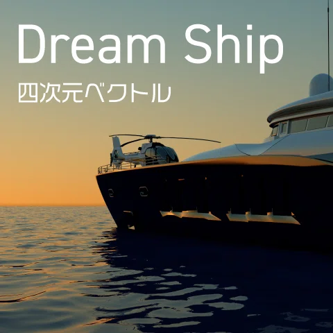 【オリジナル曲】Dream Ship｜四次元ベクトル