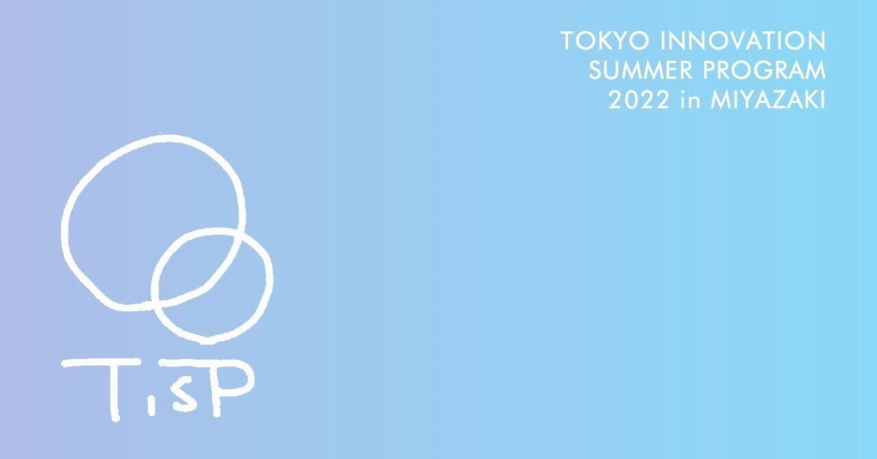 TISP (Tokyo Innovation Summer Program) 2022 参加レポート｜i.school / JSIC