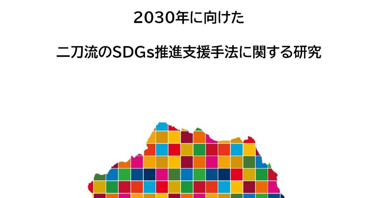 2030年に向けた二刀流のSDGs推進支援手法に関する研究報告書(2021年度)｜SDGs共創経営研究会