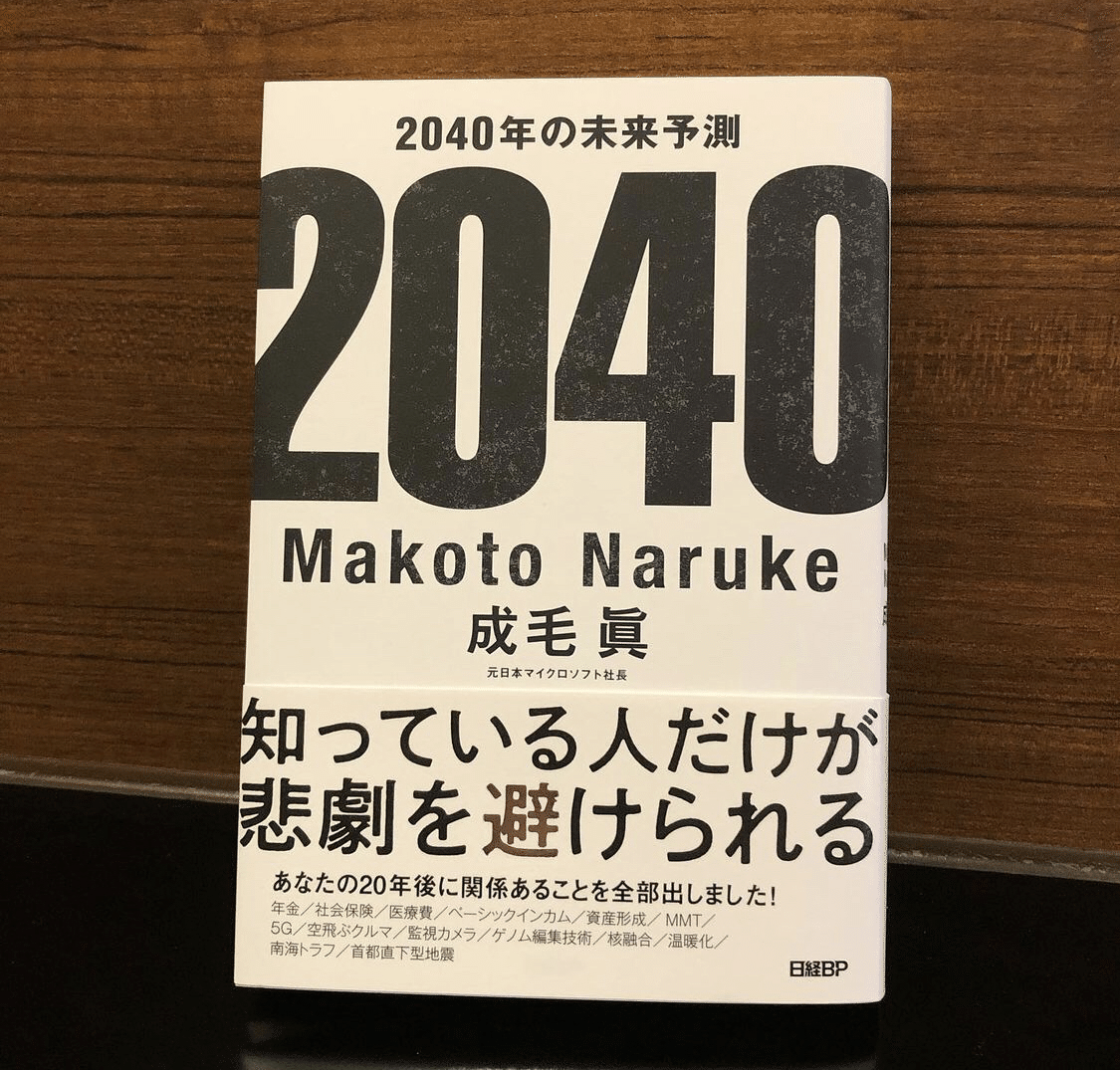 読書好きな仲間と繋がりたい♪♪88冊目、2040年の未来予想｜加藤隆太（kato ryuta）