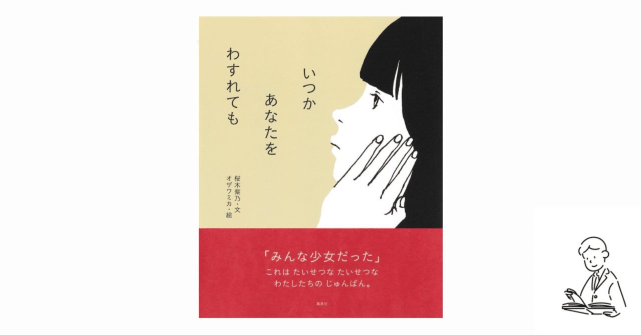 いつかあなたを忘れても/桜木紫乃 オザワミカ【KAMO BOOKSの絵本紹介】｜kamo_books