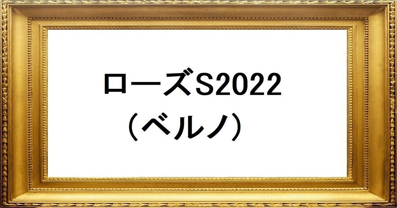 ローズS2022（ベルノ）｜ベルノ競馬予想note｜note