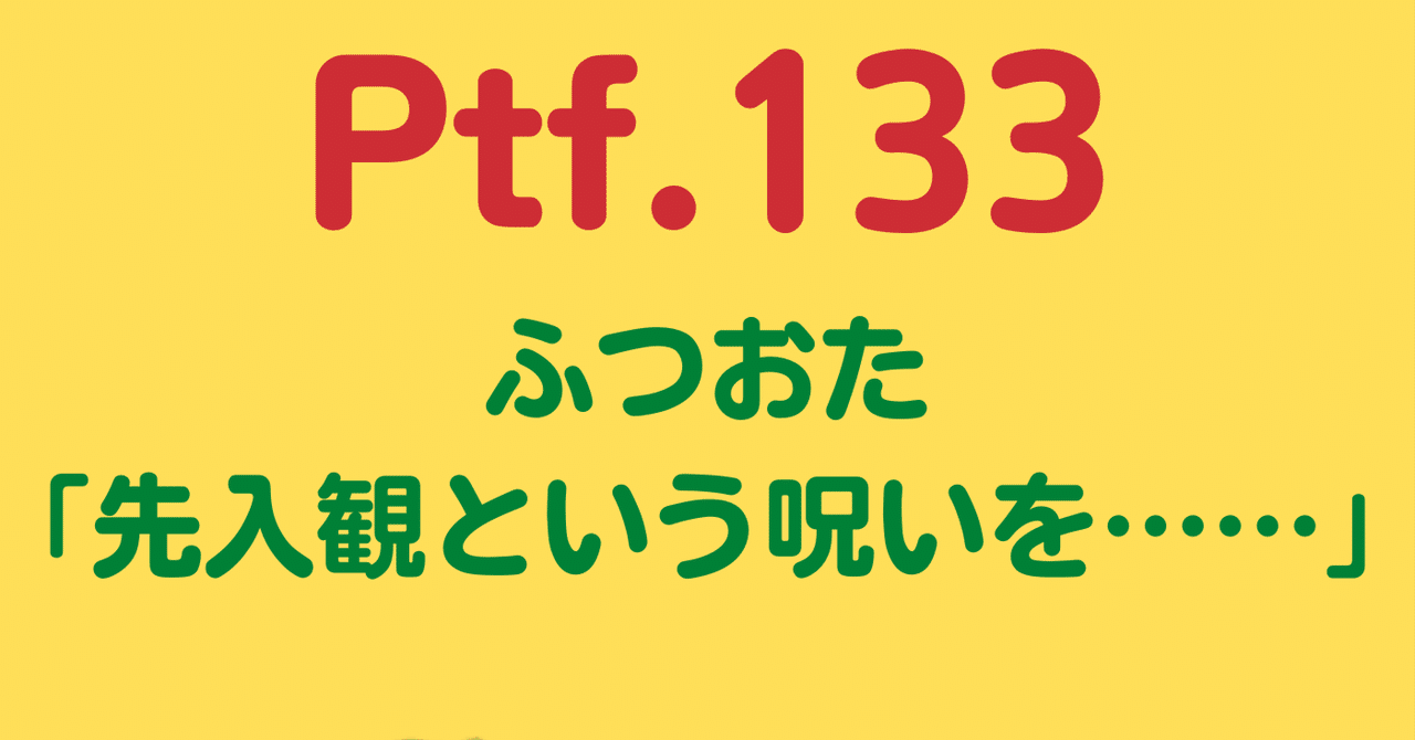 Ptf.133 ふつおた「先入観という呪いを……」｜ラジオポトフ（おしゃべり大好き作家と俳優で美術家のラジオ）