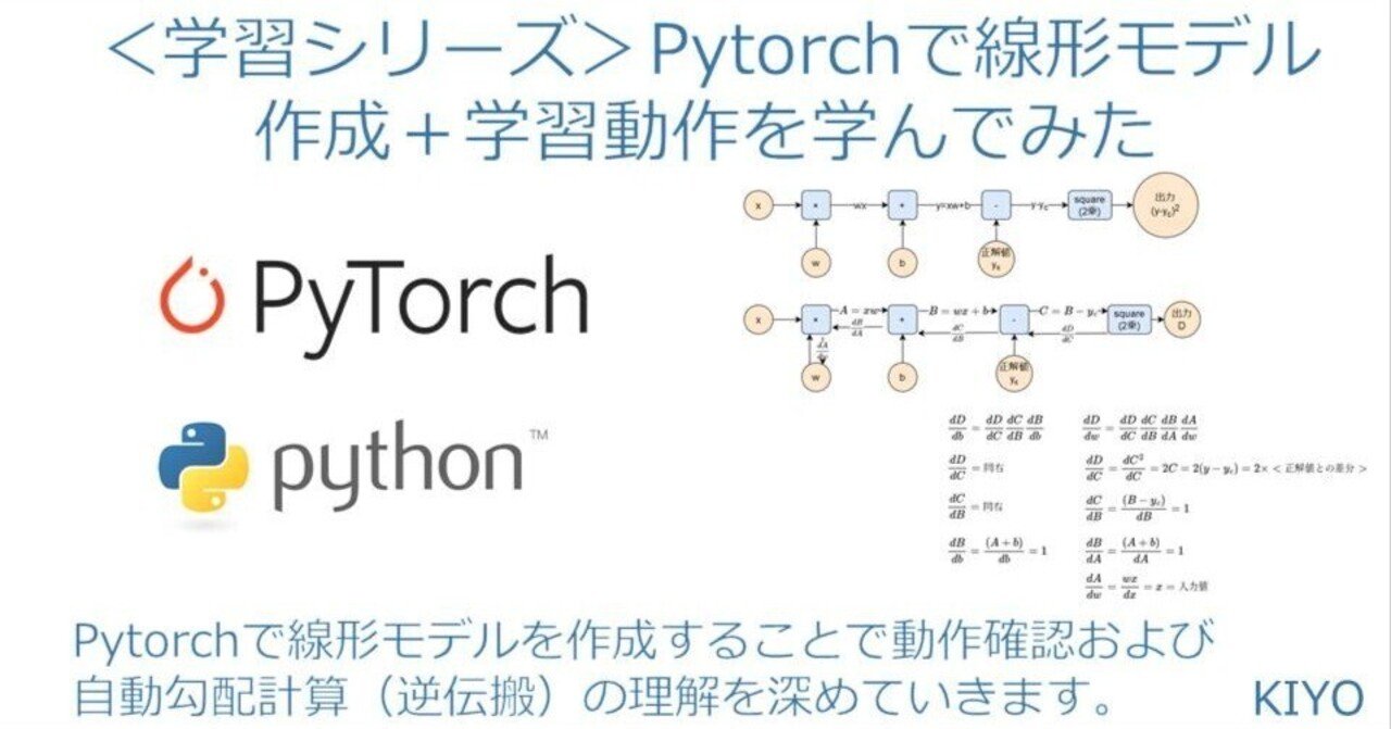 ＜学習シリーズ＞Pytorchで線形モデル作成＋学習動作を学んでみた｜KIYO