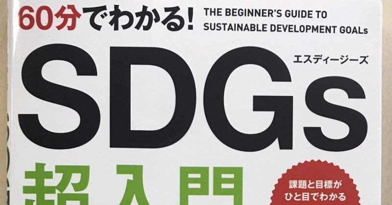 『60分でわかる！SDGs超入門』 バウンド著、技術評論社｜SDGs共創経営研究会