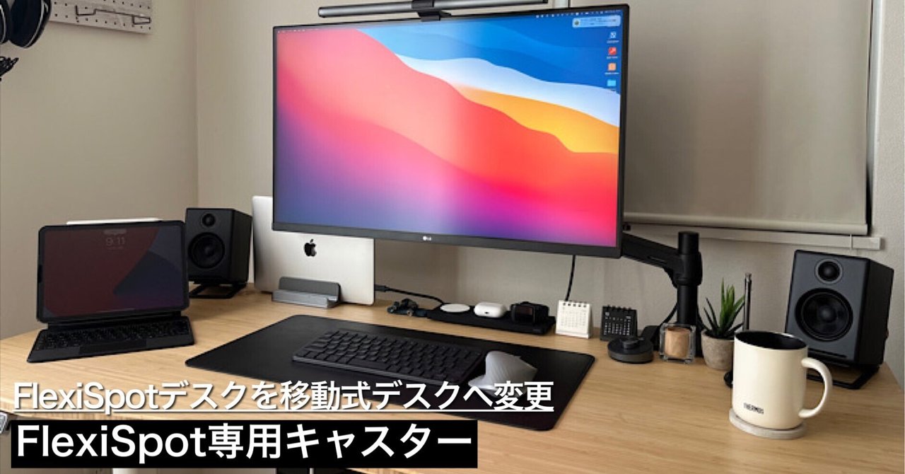 【FlexiSpotキャスター】昇降デスクを移動式デスクへ変更｜みつ / mitsu-blog（ガジェットブログ）