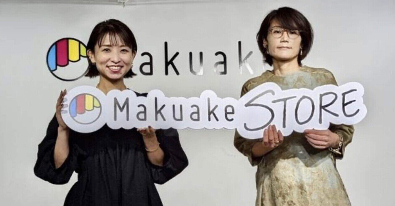 マクアケ、クラファン成功商品を買える「Makuake STORE」始動--EC本格参入で「年商5倍」を目指す｜Happyデジタル