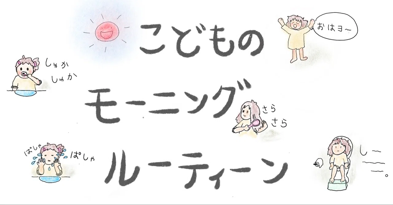 こどものモーニングルーティーン｜トモップ/Mopple