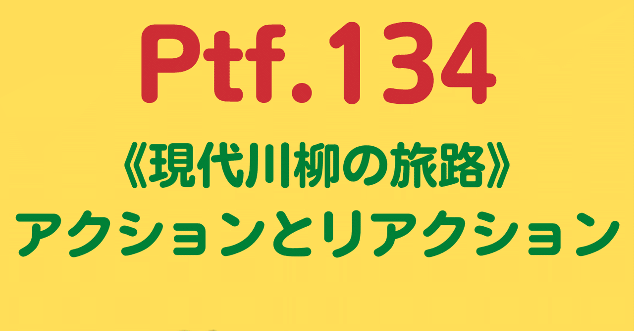 Ptf.134 《現代川柳の旅路》アクションとリアクション｜ラジオポトフ（おしゃべり大好き作家と俳優で美術家のラジオ）