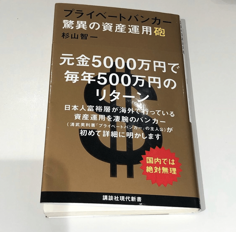 読書好きな仲間と繋がりたい♪♪107冊目、プライベートバンカー驚異の資産運用砲｜加藤隆太（kato ryuta）