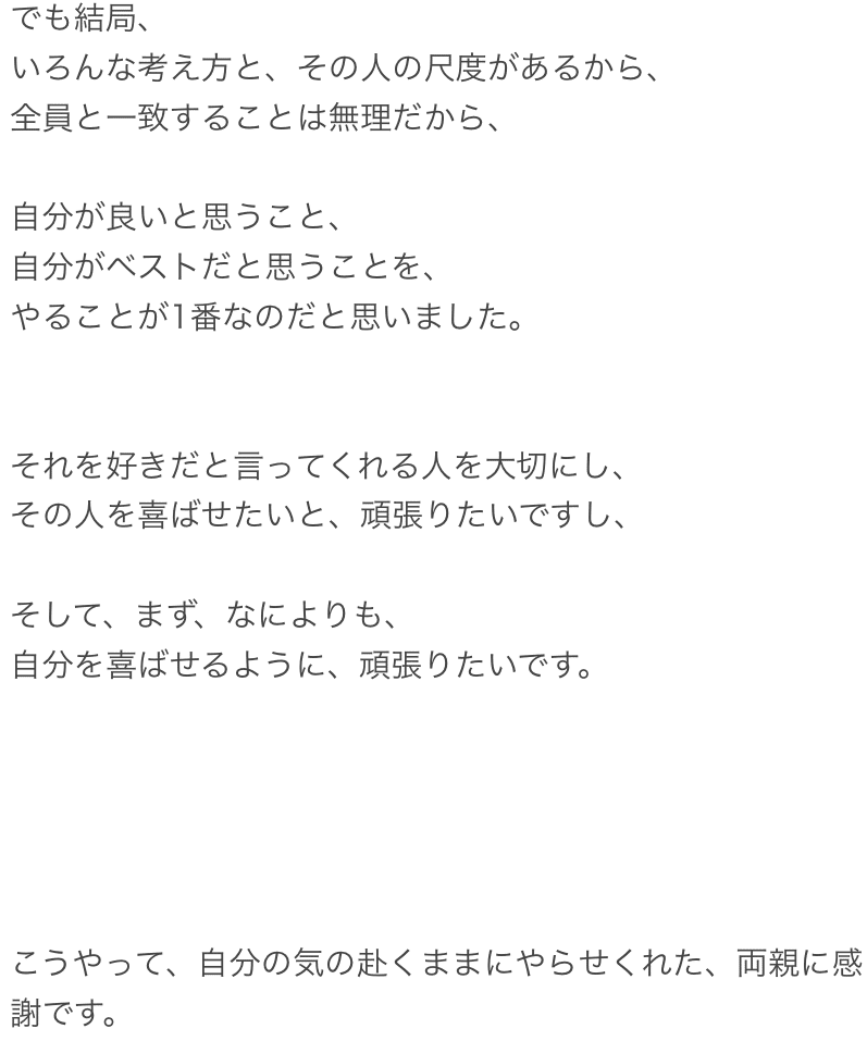 それな ―「自分が良いと思うことをやることがイチバン」 ―「まず、なによりも、自分を喜ばせるように、頑張りたい」｜RYOKO HATTORI