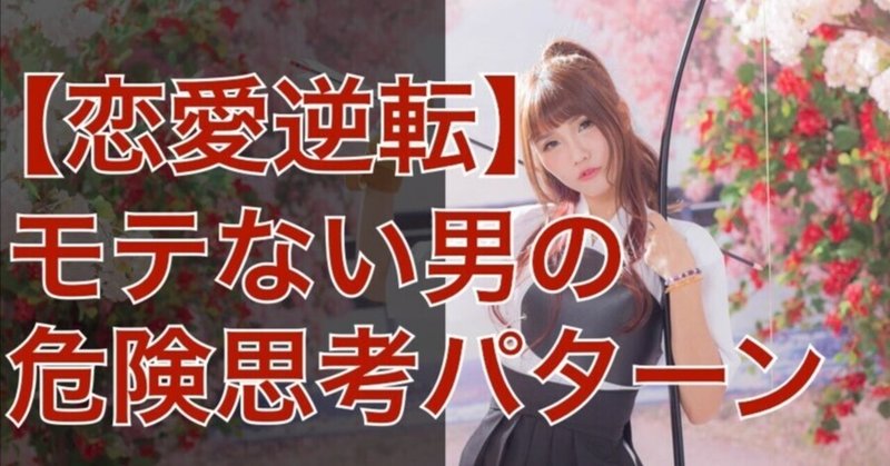 【復縁占い 好きばれ 職場恋愛】モテない男になってしまう危険な思考パターン|結果にコミットする『復縁専門恋愛塾』|note