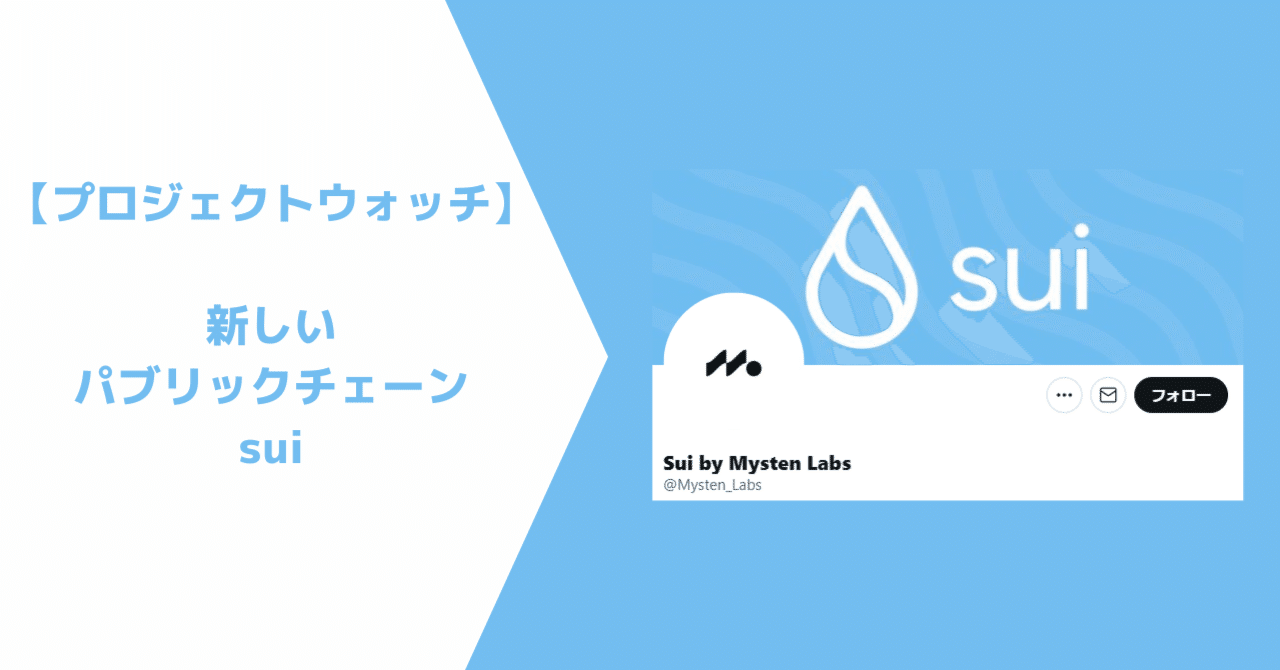 【project watch】新しいパブリックチェーンsuiの可能性｜0xpanda alpha lab