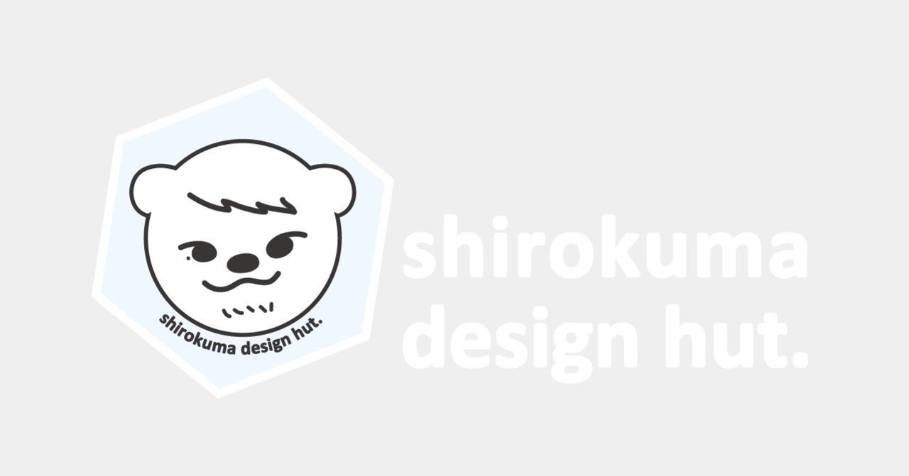 僕が屋号を「shirokuma desing hut.」にした理由。｜関目 峻行 (SEKIME Takayuki)｜note