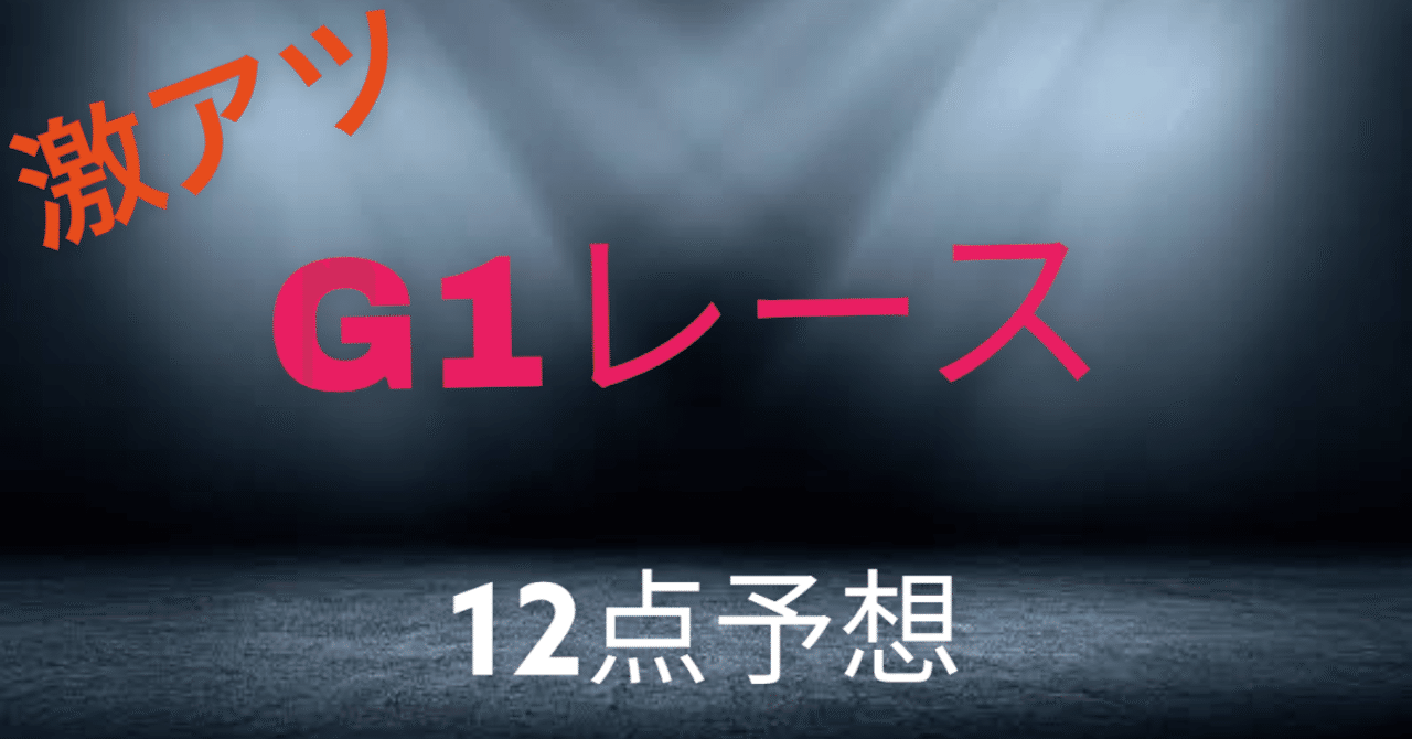 G1徳山 6R 13:07〆｜パクチー🌱｜note