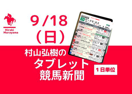 9/18（日）分各種新聞＆データをご覧いただけます｜JRDB 競馬アラカルト