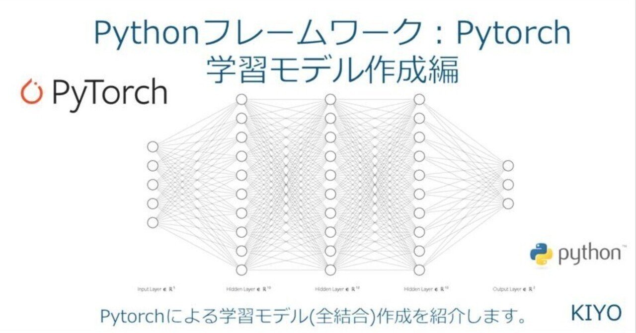Pythonフレームワーク：Pytorch_学習モデル作成／全結合(Deep Learning)編｜KIYO｜note