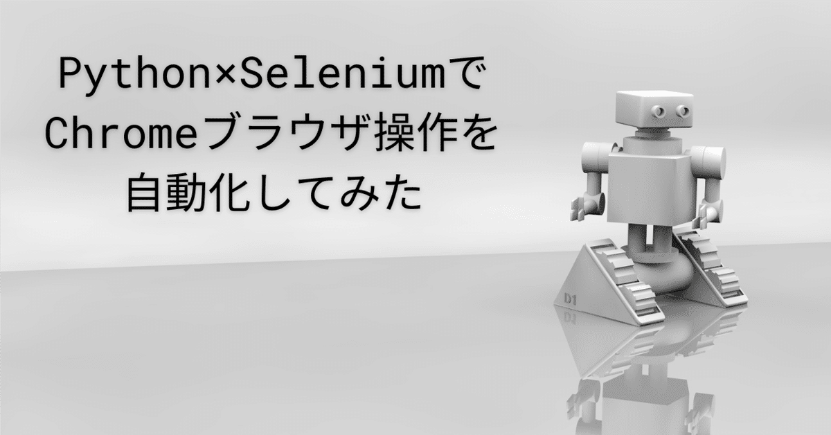 Python×SeleniumでChromeブラウザ操作を自動化してみた｜Shohei Maeda
