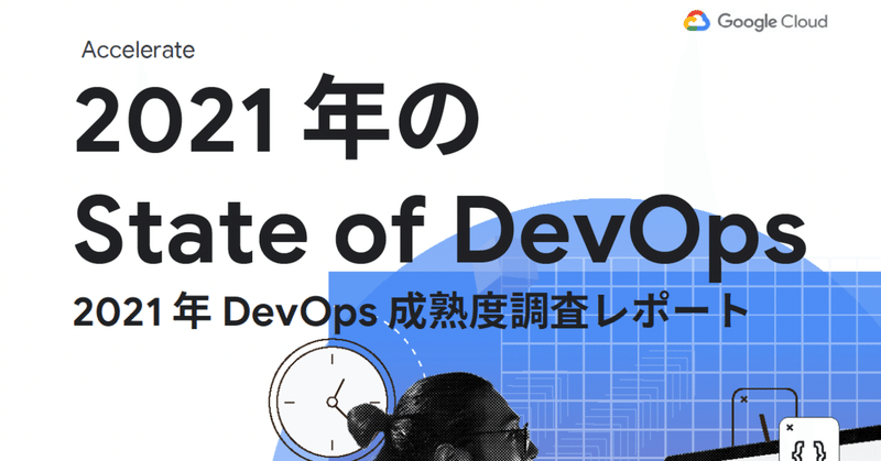 2021 年のState of DevOps〜2021年DevOps成熟度調査レポート〜を読んだ｜Yudai Tanaka/Findy