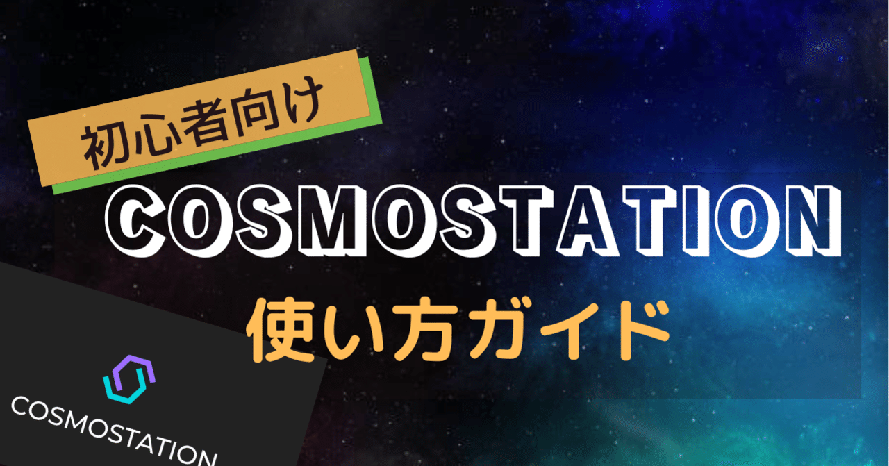 とっても便利！【初心者向け】Cosmostationの使い方！｜Lem⚛️cosmos