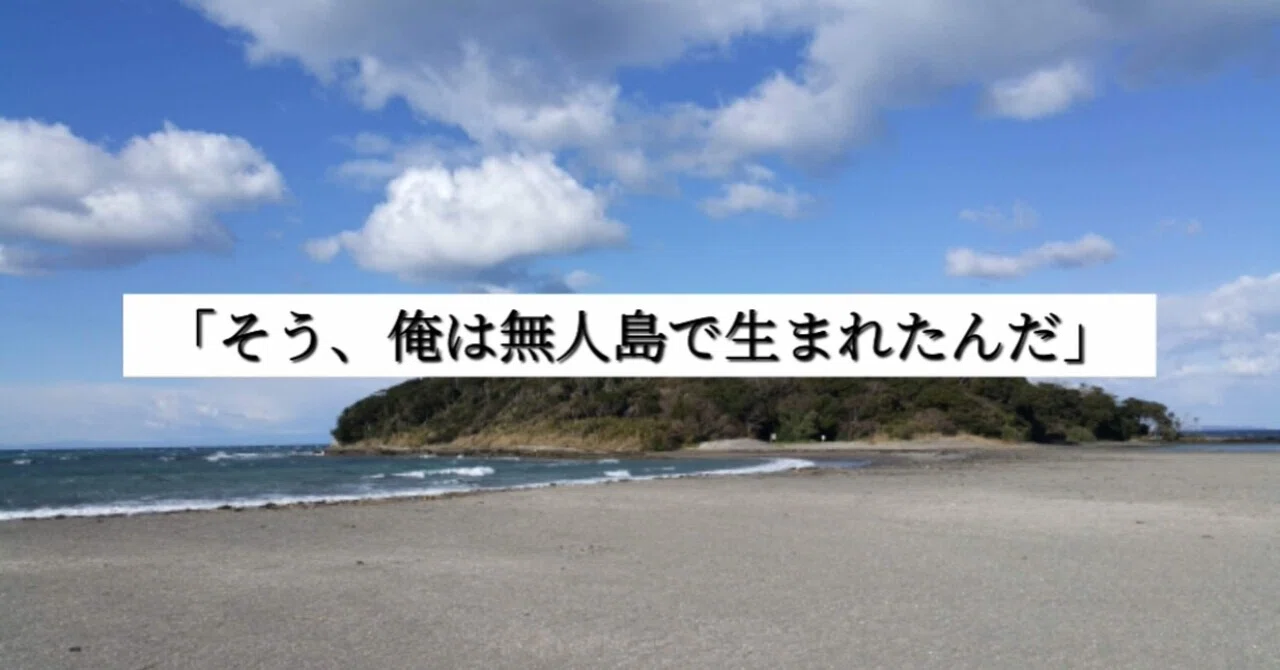 30秒小説『無人島生まれ』｜結城 熊雄/Yuki Kumao
