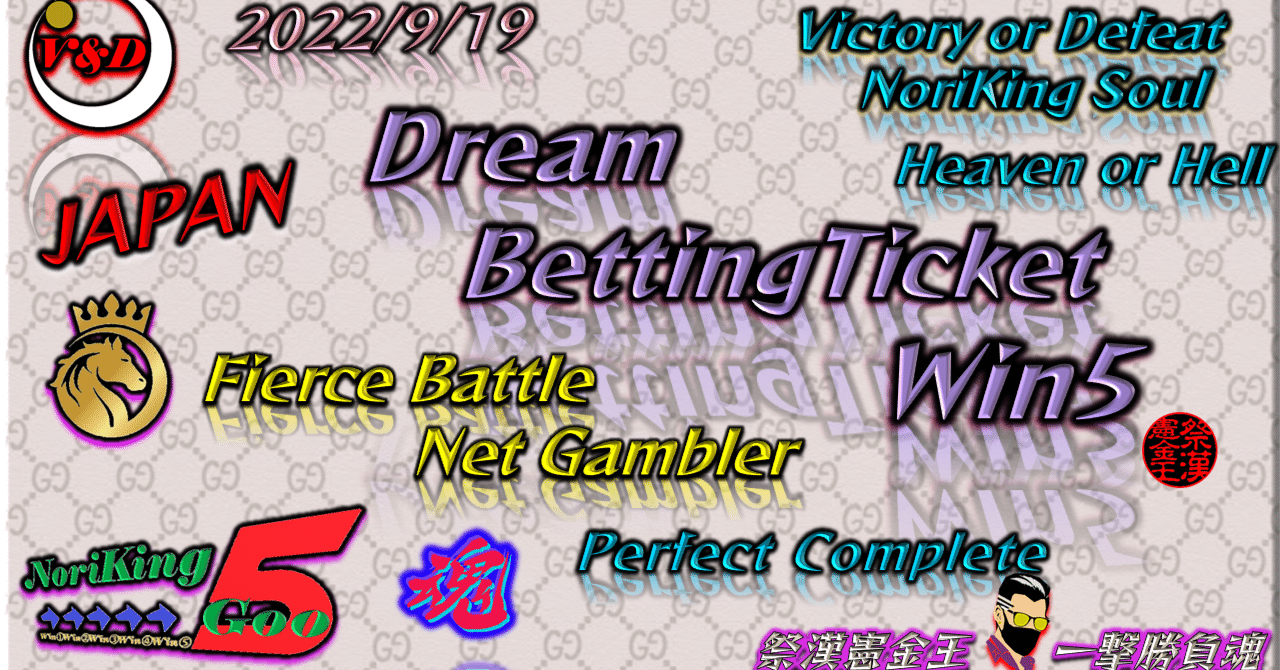 9/19 Win5｜無頼憲金虹の一激勝負魂｜note