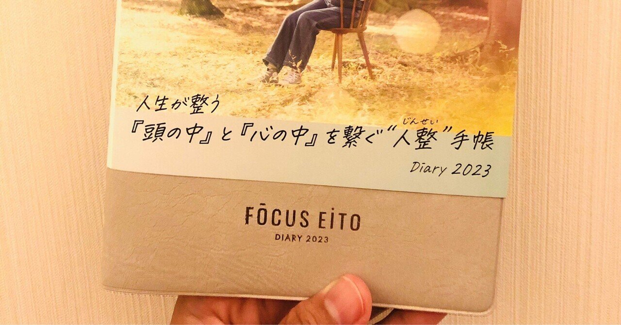 FOCUS EiTO手帳を選んだ理由｜nonko