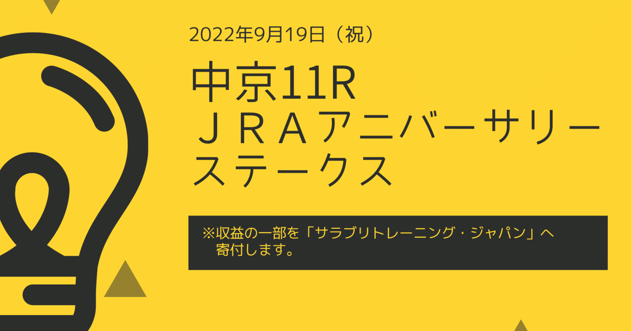 中央競馬予想：中京11R JRAアニバーサリーステークス｜nige