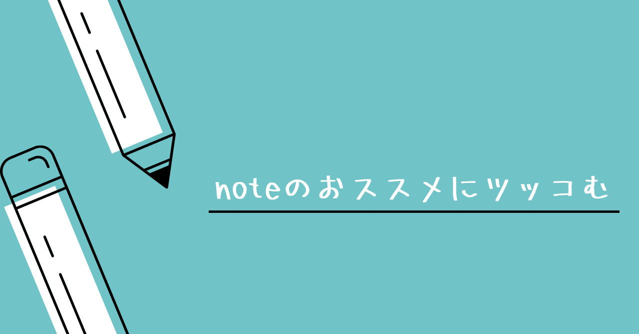 noteのおススメにツッコむ｜建築士のあたまの中～sawa-architect｜note