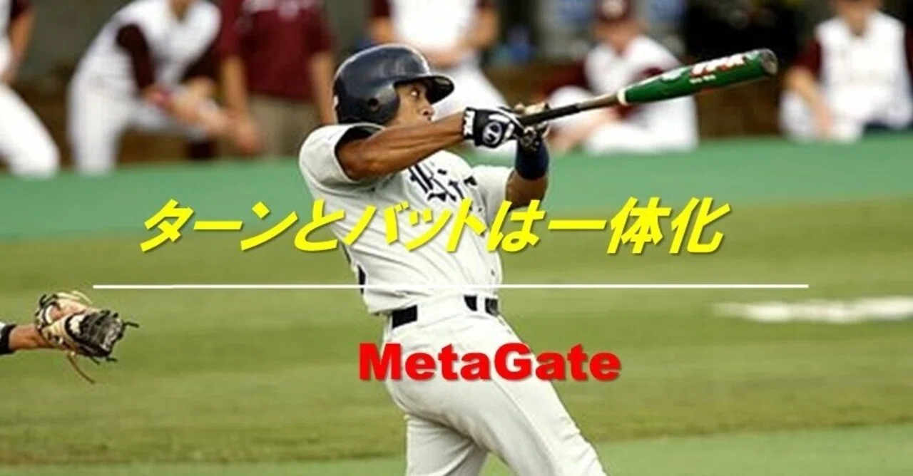 ターンとバットは一体化｜Meta Gate【メタゲート】｜note