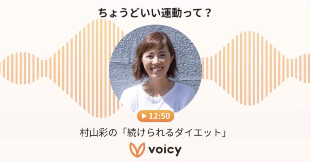 Voicy #5 ちょうどいい運動って？｜Aya Murayama🇲🇾Athletefoodmeister