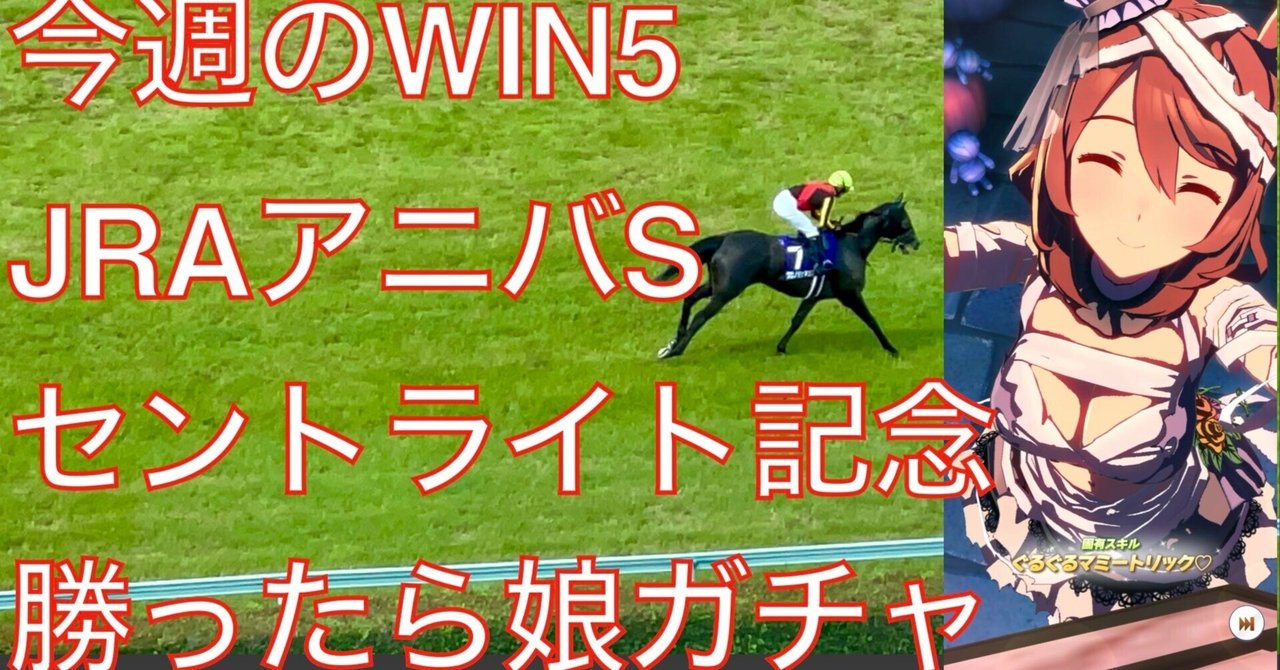 今週のWIN5 セントライト記念、JRAアニバーサリーS｜ぐらそんのWIN5 36点予想