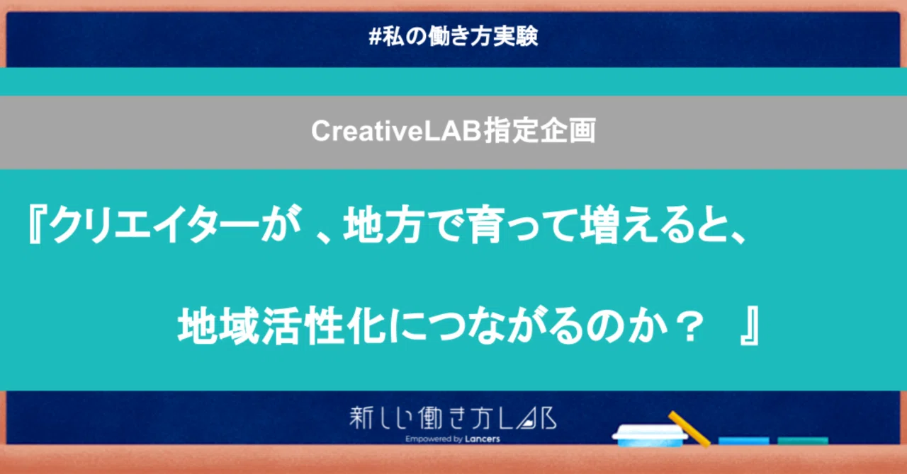 【中間報告】CreativeLAB指定企画『クリエイターが、地方で育って増えると、地域活性化につながるのか？』｜fumie:arte
