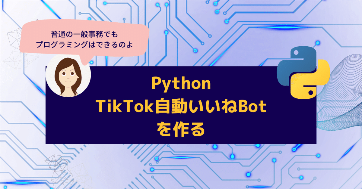 [Python]TikTok自動いいねBot #002｜プログラミング100本ノックでフリーランス♪