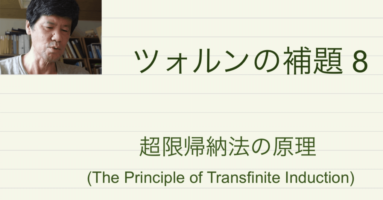 ツォルンの補題 8: 超限帰納法の原理 (The Principle of Transfinite Induction)｜加田修 (Osamu ...