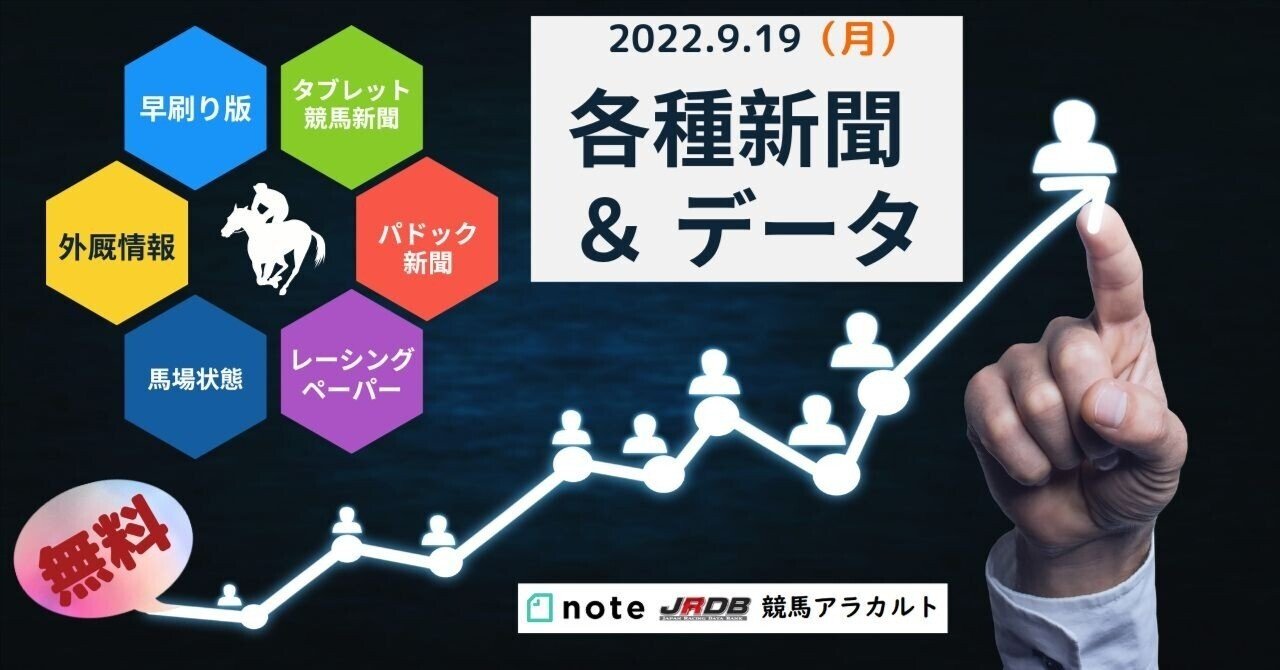 9/19（月）分各種新聞＆データをご覧いただけます｜JRDB 競馬アラカルト